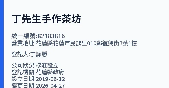 丁先生手作茶坊的照片-統編 82183816(花蓮縣) 公司登記資料與營業項目詳細圖表