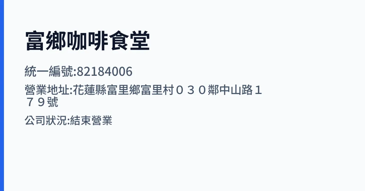 富鄉咖啡食堂 - 統編 82184006(花蓮縣) 公司登記資料與營業項目詳細圖表
