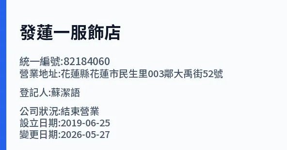 發蓮一服飾店的照片-統編 82184060(花蓮縣) 公司登記資料與營業項目詳細圖表