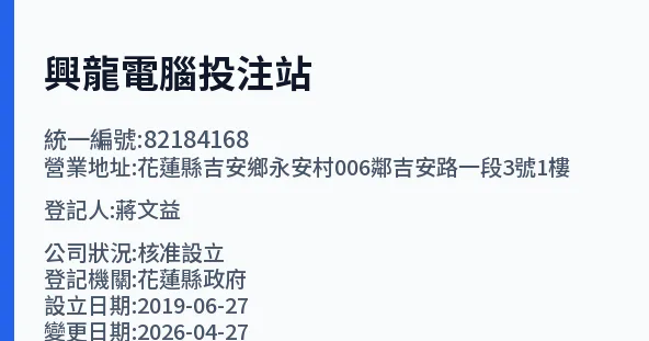 興龍電腦投注站的照片-統編 82184168(花蓮縣) 公司登記資料與營業項目詳細圖表