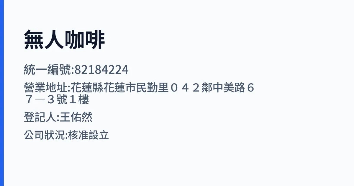 無人咖啡 - 統編 82184224(花蓮縣) 公司登記資料與營業項目詳細圖表