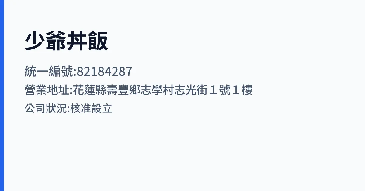 少爺丼飯 - 統編 82184287(花蓮縣) 公司登記資料與營業項目詳細圖表