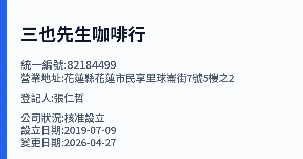 三也先生咖啡行的照片-統編 82184499(花蓮縣) 公司登記資料與營業項目詳細圖表