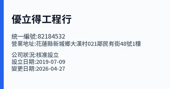 優立得工程行的照片-統編 82184532(花蓮縣) 公司登記資料與營業項目詳細圖表
