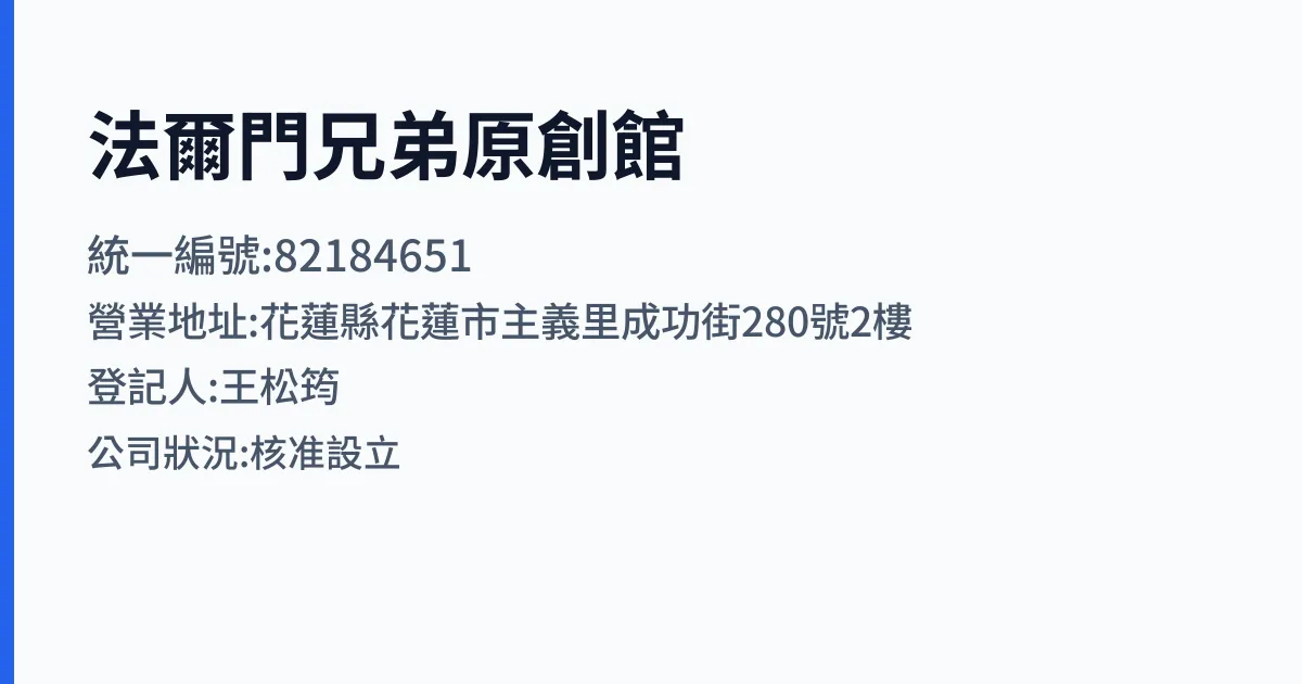 法爾門兄弟原創館 - 統編 82184651(花蓮縣) 公司登記資料與營業項目詳細圖表