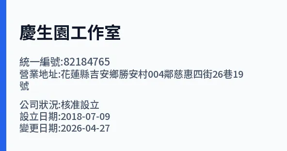 慶生園工作室的照片-統編 82184765(花蓮縣) 公司登記資料與營業項目詳細圖表