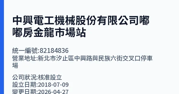 中興電工機械股份有限公司嘟嘟房金龍市場站的照片-統編 82184836(新北市) 公司登記資料與營業項目詳細圖表
