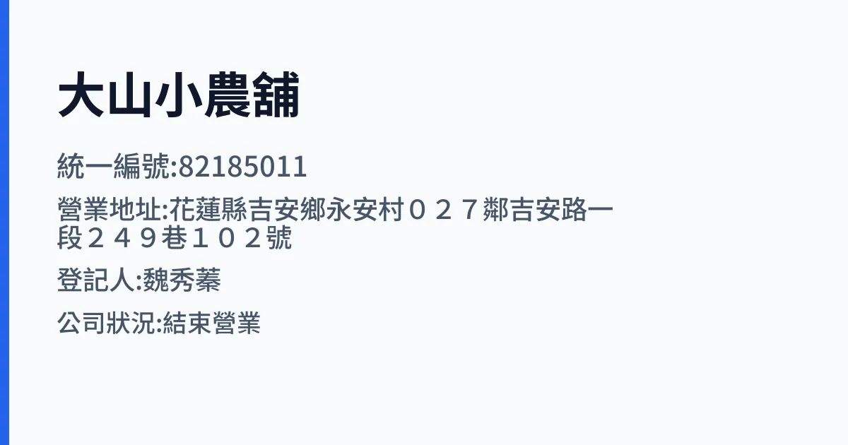 大山小農舖 - 統編 82185011（花蓮縣） 公司登記資料與營業項目詳細圖表