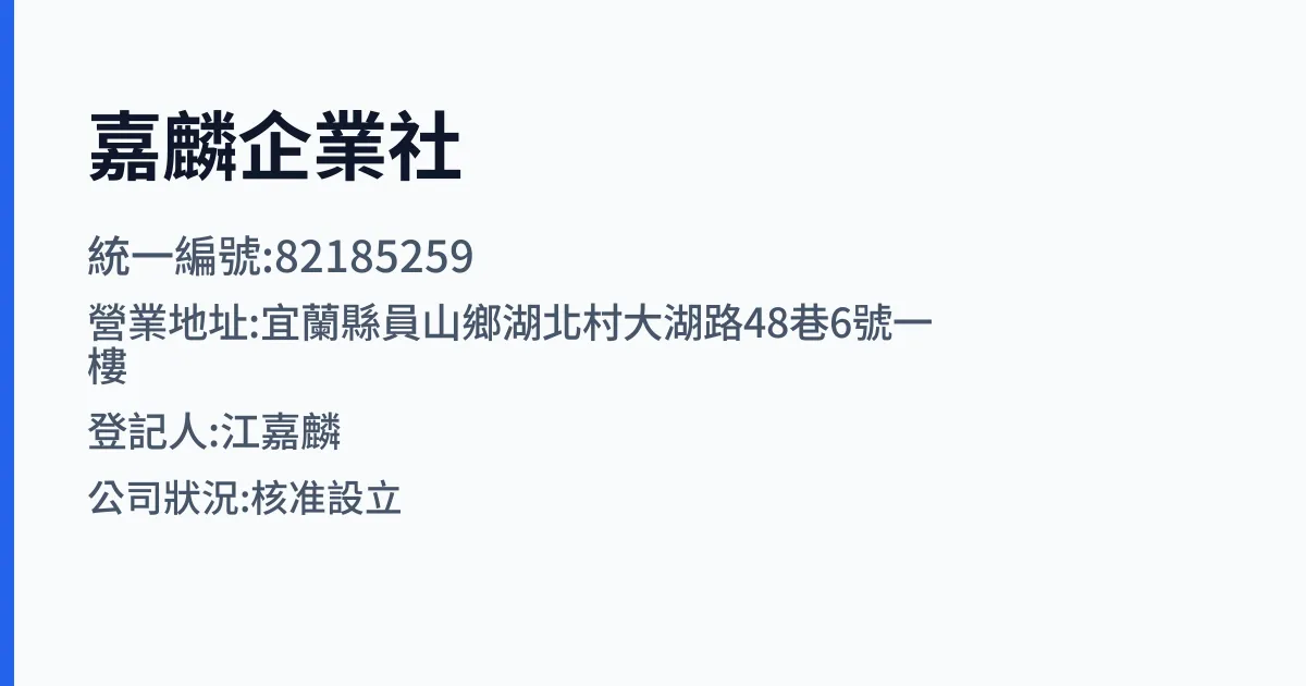 嘉麟企業社 - 統編 82185259(宜蘭縣) 公司登記資料與營業項目詳細圖表
