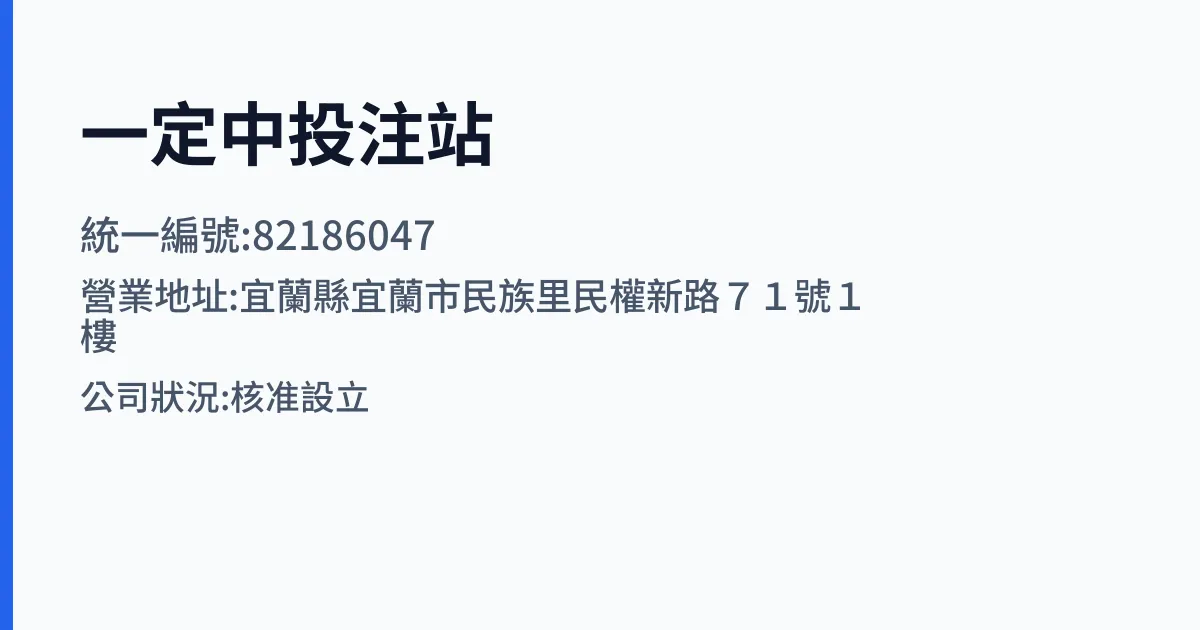 一定中投注站 - 統編 82186047(宜蘭縣) 公司登記資料與營業項目詳細圖表
