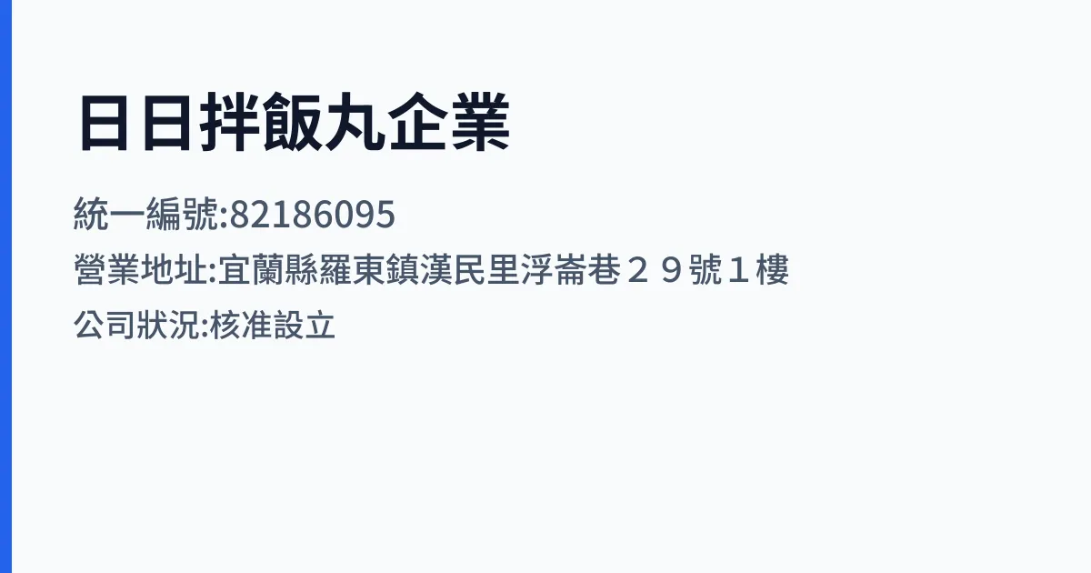 日日拌飯丸企業 - 統編 82186095(宜蘭縣) 公司登記資料與營業項目詳細圖表