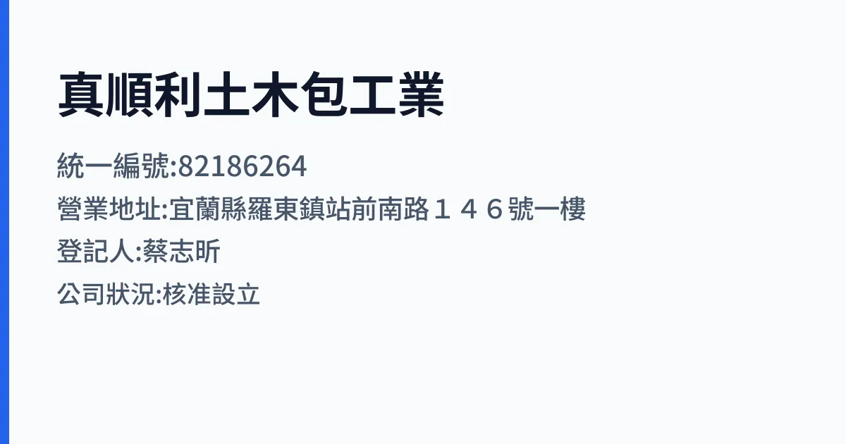 真順利土木包工業 - 統編 82186264（宜蘭縣） 公司登記資料與營業項目詳細圖表