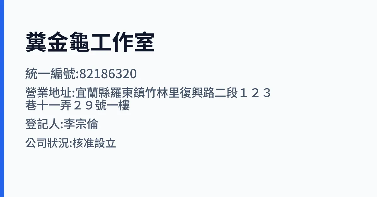 糞金龜工作室 - 統編 82186320(宜蘭縣) 公司登記資料與營業項目詳細圖表