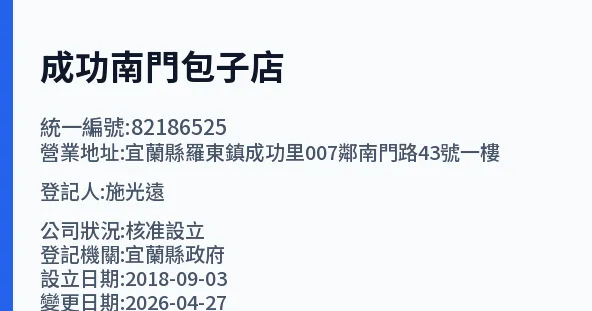 成功南門包子店的照片-統編 82186525(宜蘭縣) 公司登記資料與營業項目詳細圖表