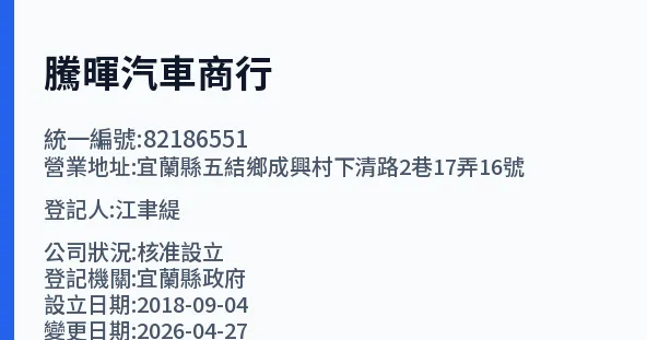 騰暉汽車商行的照片-統編 82186551(宜蘭縣) 公司登記資料與營業項目詳細圖表