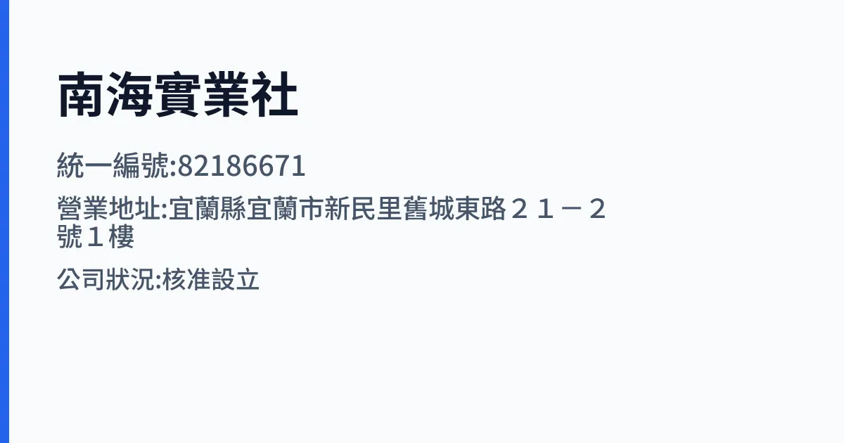 南海實業社 - 統編 82186671(宜蘭縣) 公司登記資料與營業項目詳細圖表