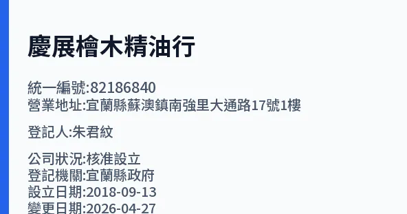 慶展檜木精油行的照片-統編 82186840(宜蘭縣) 公司登記資料與營業項目詳細圖表