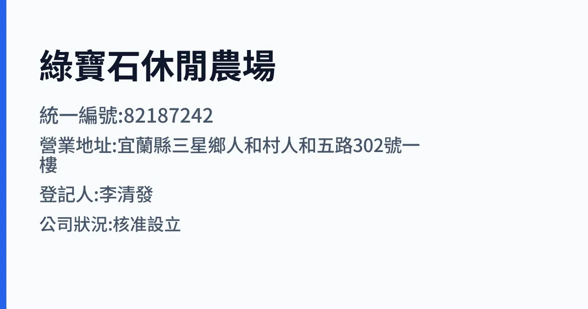 綠寶石休閒農場 - 統編 82187242(宜蘭縣) 公司登記資料與營業項目詳細圖表