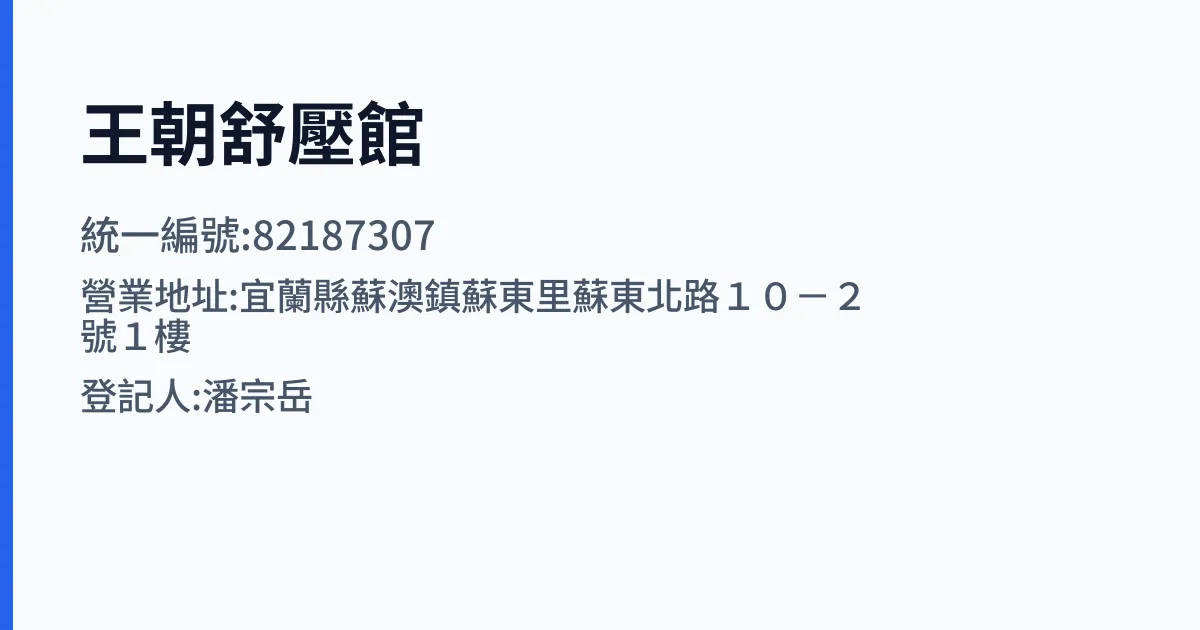 王朝舒壓館 - 統編 82187307(宜蘭縣) 公司登記資料與營業項目詳細圖表