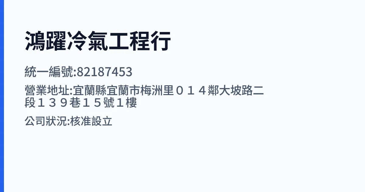 鴻躍冷氣工程行 - 統編 82187453(宜蘭縣) 公司登記資料與營業項目詳細圖表