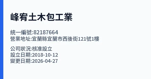 峰宥土木包工業的照片-統編 82187664(宜蘭縣) 公司登記資料與營業項目詳細圖表