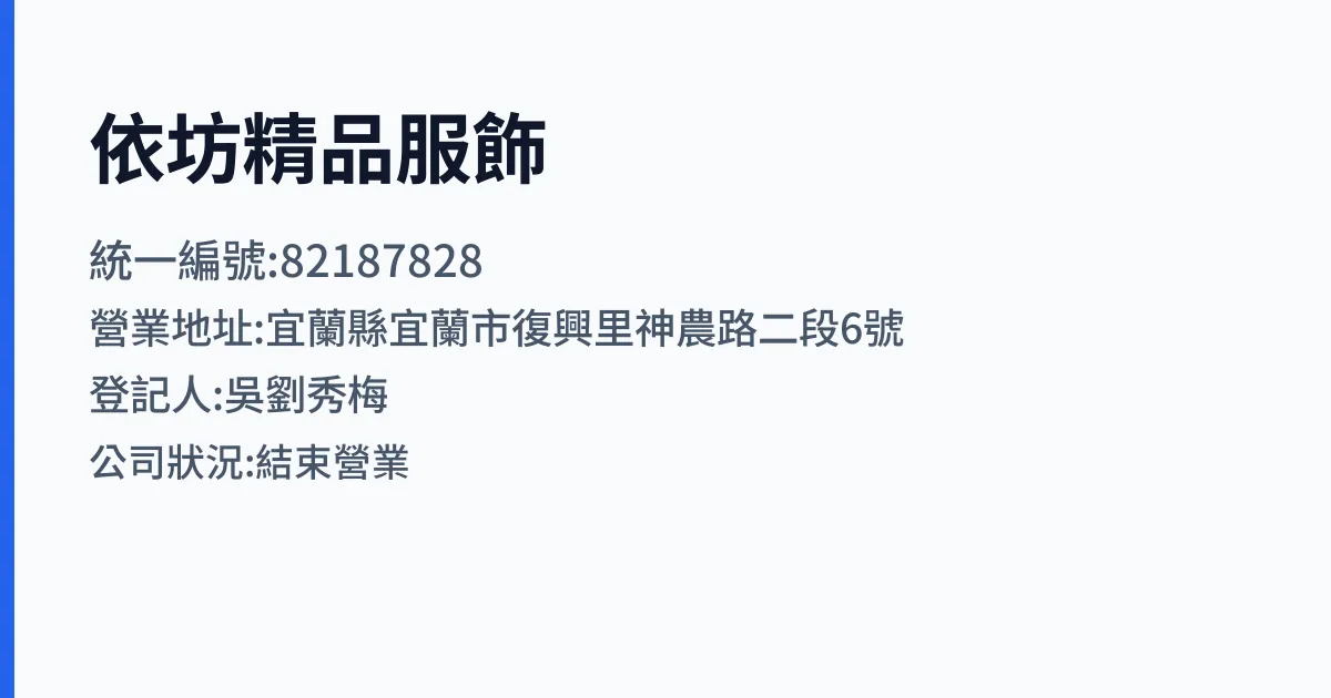 依坊精品服飾 - 統編 82187828(宜蘭縣) 公司登記資料與營業項目詳細圖表