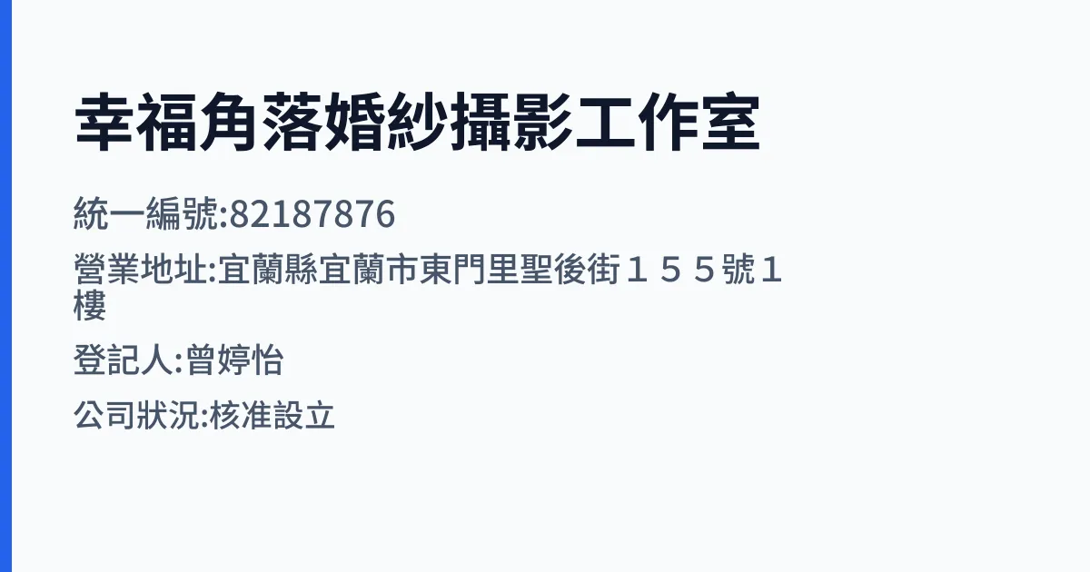 幸福角落婚紗攝影工作室 - 統編 82187876(宜蘭縣) 公司登記資料與營業項目詳細圖表