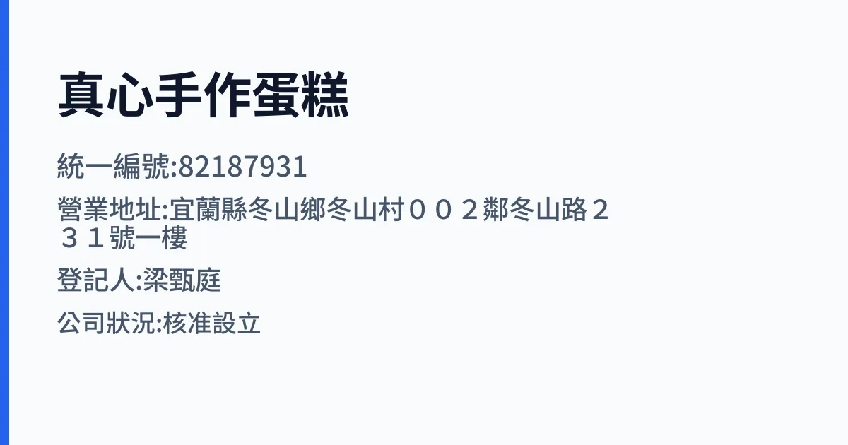 真心手作蛋糕 - 統編 82187931(宜蘭縣) 公司登記資料與營業項目詳細圖表