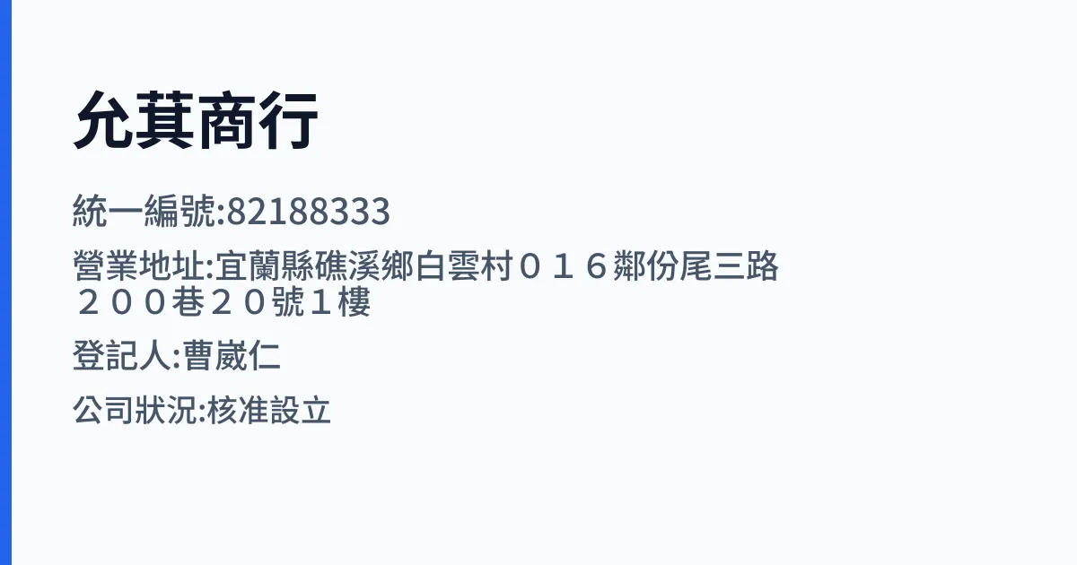 允萁商行 - 統編 82188333(宜蘭縣) 公司登記資料與營業項目詳細圖表