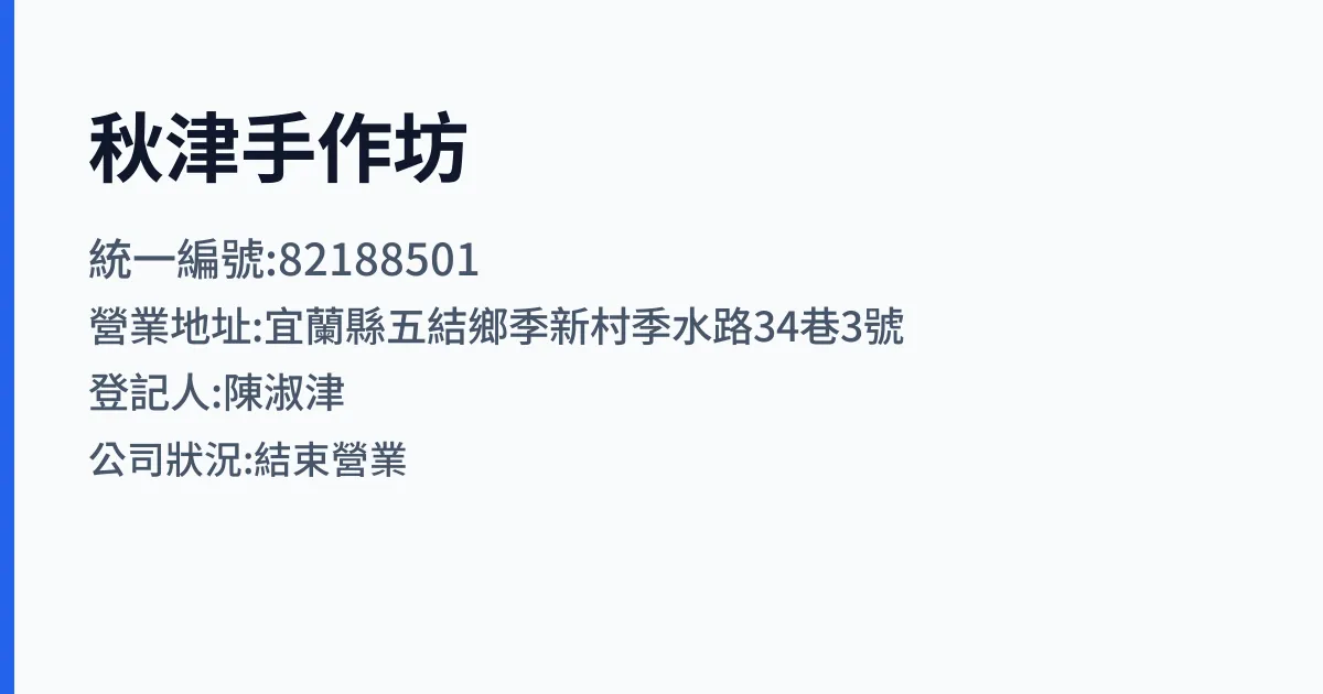 秋津手作坊 - 統編 82188501(宜蘭縣) 公司登記資料與營業項目詳細圖表
