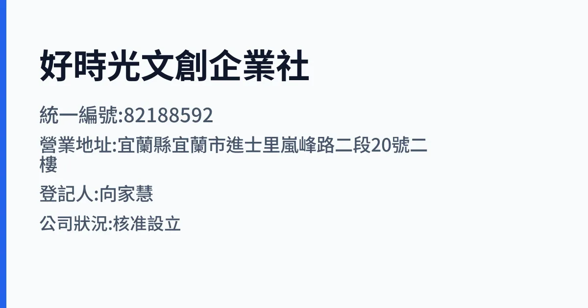 好時光文創企業社 - 統編 82188592 (宜蘭縣) 公司登記資料與營業項目詳細圖表