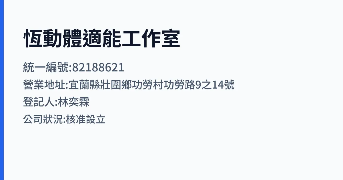 恆動體適能工作室 - 統編 82188621(宜蘭縣) 公司登記資料與營業項目詳細圖表