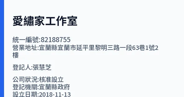 愛繡家工作室的照片-統編 82188755(宜蘭縣) 公司登記資料與營業項目詳細圖表