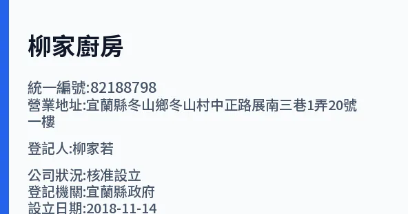 柳家廚房的照片-統編 82188798(宜蘭縣) 公司登記資料與營業項目詳細圖表