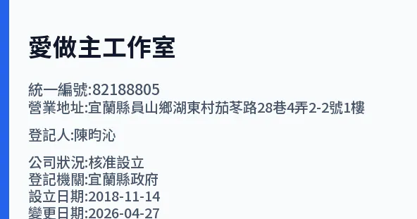 愛做主工作室的照片-統編 82188805(宜蘭縣) 公司登記資料與營業項目詳細圖表