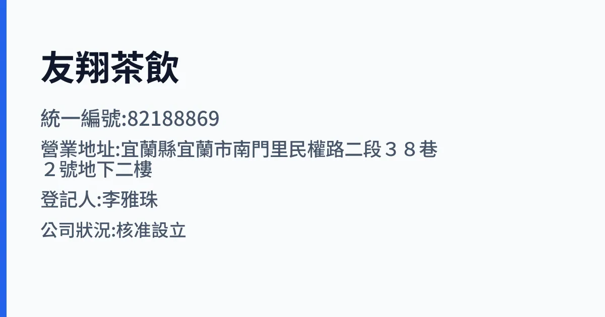 友翔茶飲 - 統編 82188869(宜蘭縣) 公司登記資料與營業項目詳細圖表