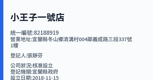小王子一號店的照片-統編 82188919(宜蘭縣) 公司登記資料與營業項目詳細圖表
