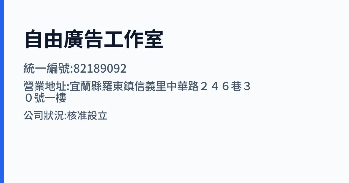 自由廣告工作室 - 統編 82189092(宜蘭縣) 公司登記資料與營業項目詳細圖表