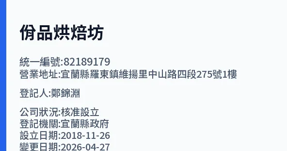 佾品烘焙坊的照片-統編 82189179(宜蘭縣) 公司登記資料與營業項目詳細圖表
