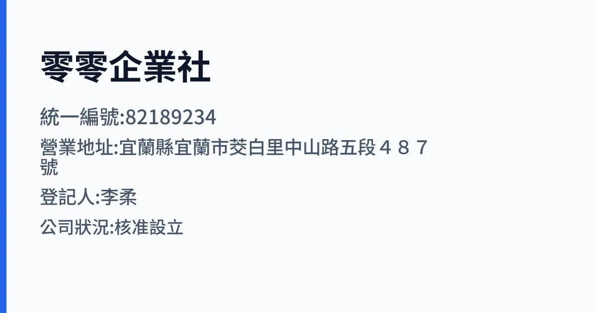 零零企業社 - 統編 82189234（宜蘭縣） 公司登記資料與營業項目詳細圖表