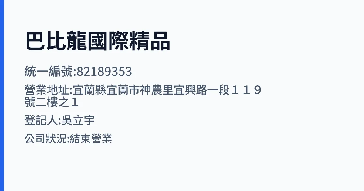 巴比龍國際精品 - 統編 82189353(宜蘭縣) 公司登記資料與營業項目詳細圖表