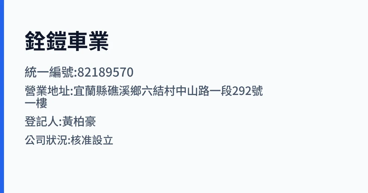 銓鎧車業 - 統編 82189570(宜蘭縣) 公司登記資料與營業項目詳細圖表
