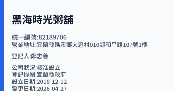 黑海時光粥舖的照片-統編 82189706(宜蘭縣) 公司登記資料與營業項目詳細圖表