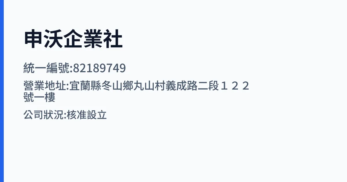 申沃企業社 - 統編 82189749(宜蘭縣) 公司登記資料與營業項目詳細圖表