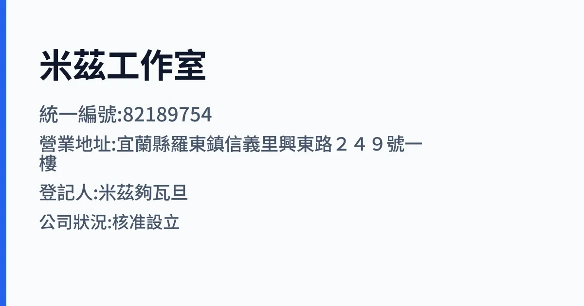 米茲工作室 - 統編 82189754(宜蘭縣) 公司登記資料與營業項目詳細圖表