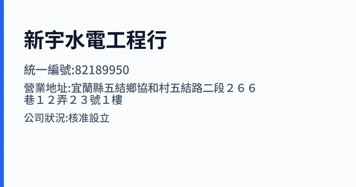 新宇水電工程行 - 統編 82189950（宜蘭縣） 公司登記資料與營業項目詳細圖表