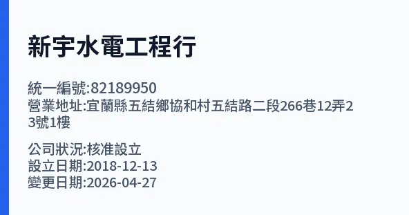 新宇水電工程行的照片-統編 82189950(宜蘭縣) 公司登記資料與營業項目詳細圖表