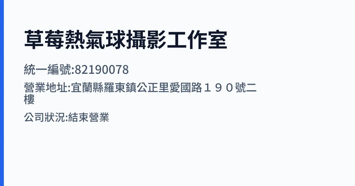 草莓熱氣球攝影工作室 - 統編 82190078(宜蘭縣) 公司登記資料與營業項目詳細圖表