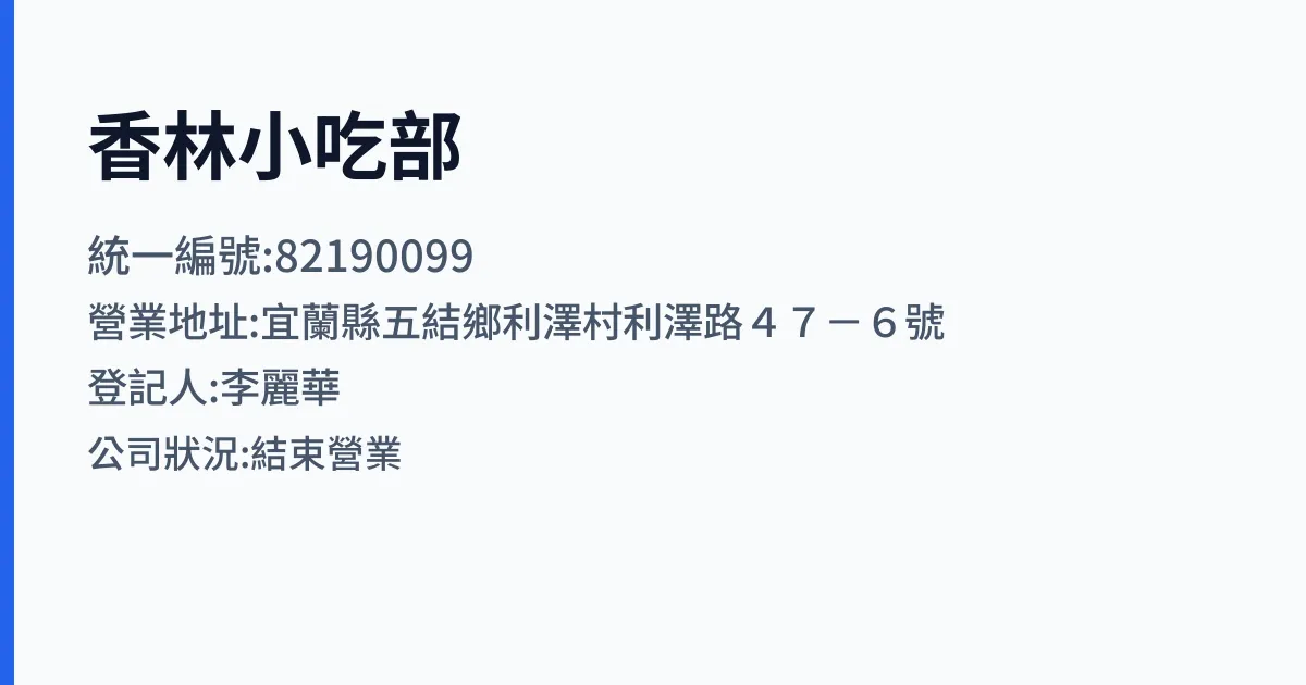 香林小吃部 - 統編 82190099(宜蘭縣) 公司登記資料與營業項目詳細圖表