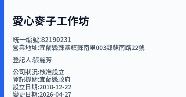 愛心麥子工作坊的照片-統編 82190231(宜蘭縣) 公司登記資料與營業項目詳細圖表
